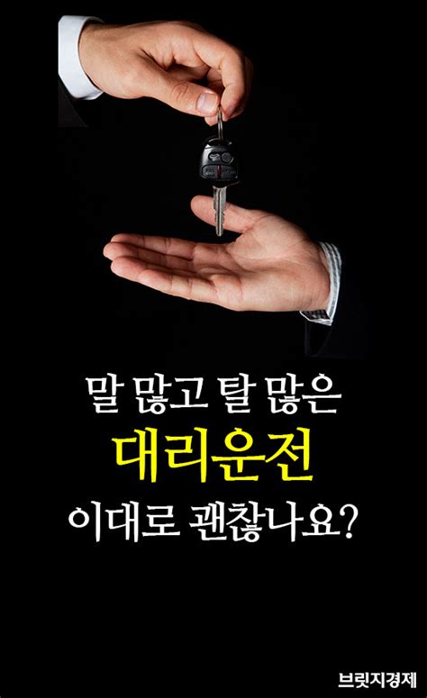 카드뉴스 말 많고 탈 많은 대리운전 이대로 괜찮나요 브릿지경제