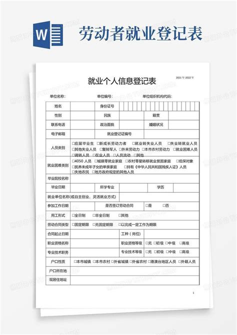 就业个人信息登记表Word模板下载 编号lepvodnx 熊猫办公