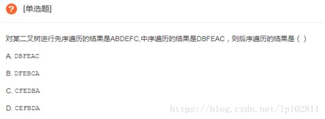 二叉树已知两种遍历结果,求第三种遍历结果解答知道两张遍历求第三种 Csdn博客 二叉树已知两种遍历结果,求第三种遍历结果解答知道两张遍历求第三种 Csdn博客