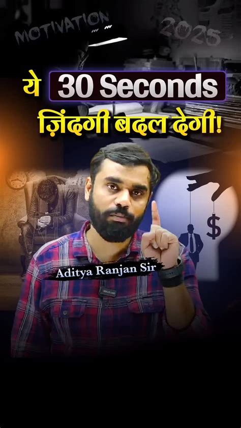Aditya Ranjan 🇮🇳 ⏰ ये 30 Seconds आपकी ज़िंदगी बदल देगी 💯 Aditya