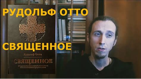Рудольф Отто. Священное – краткий обзор - YouTube