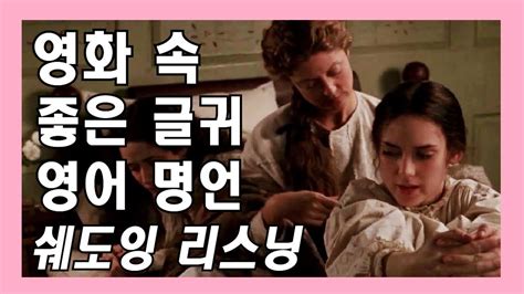 영어명대사 영화 속 짧은 영어명언 좋은 영어글귀 쉐도잉 리스닝 Youtube