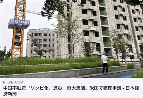 中国不動産「＃ゾンビ化」進む 恒大集団米国で破産申請 日本経済新聞 ＃あべ力也 世田谷区あべ力也のひとり言