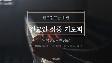 예일교회 Yeil Church 전교인 집중기도회 202410281930 Youtube