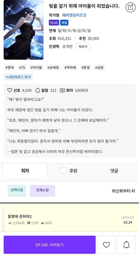 노벨피아 스포리뷰 예 뭐라고요 이 많은 빚을 나보고 갚아라고요 빚을 갚기 위해 아이돌이 되었습니다 리뷰리뷰리뷰 웹툰웹소설만화 에펨코리아
