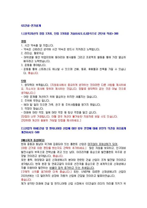 Gs건설 전기설계 자기소개서 비즈폼 샘플양식 다운로드