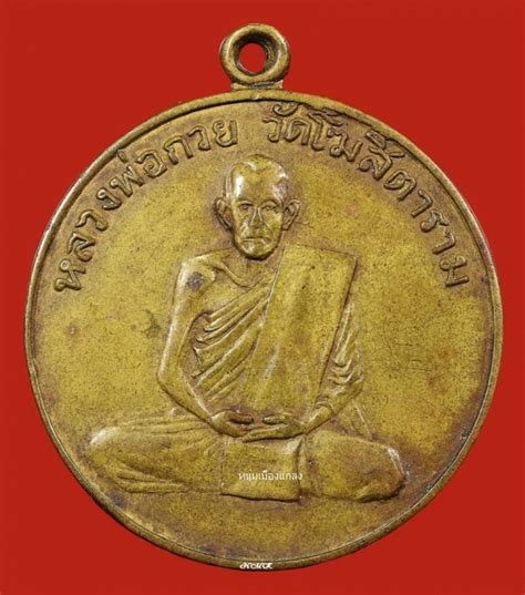 เหรียญรุ่นแรก หลวงพ่อกวย เนื้อฝาบาตร หนุ่มเมืองแกลง