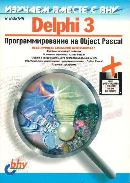 Delphi 3 программирование на Object Pascal Культин Никита купить с