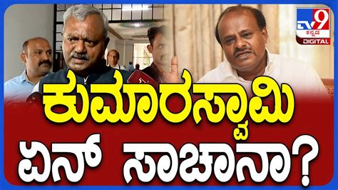 St Somashekar ಸೋಮಶೇಖರ್ ಅವಕಾಶವಾದಿ ಅಂದ ಕುಮಾರಸ್ವಾಮಿ ಹಿಗ್ಗಾಮುಗ್ಗ ಬೈದ Sts Tv9d Youtube