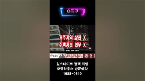 힐스테이트 평택 화양화양지구 미분양 아파트 줍줍 Shorts Youtube