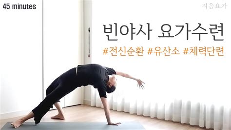 전신순환 45분 빈야사 요가수련 유산소 향상 체력단련 By지음요가jiumyoga Youtube