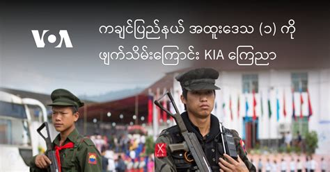 ကချင်ပြည်နယ် အထူးဒေသ ၁ ကို ဖျက်သိမ်းကြောင်း Kia ကြေညာ