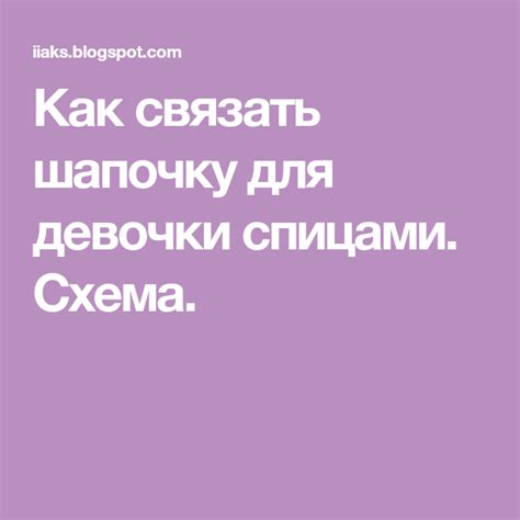 Как связать шапочку для девочки спицами Схема