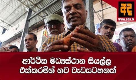 ආර්ථික මධ්‍යස්ථාන සියල්ල එක්කරමින් නව වැඩසටහනක් Ada Online