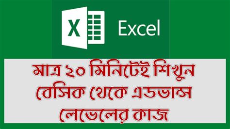 Ms Excel Bangla Tutorial Ms Excel Bangla Series Tutorial Ms Excel Bangla Full Tutorial