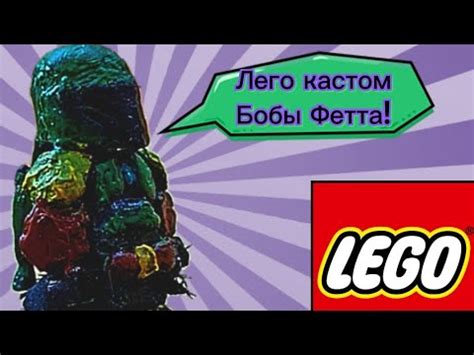 Как сделать лего кастом Боба Фетта из Star Wars! - YouTube