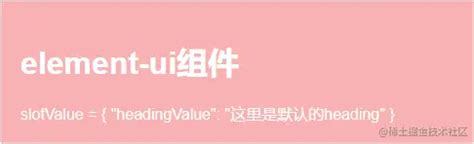 详解Vue中的插槽用法默认插槽具名插槽作用域插槽Slot翻译过来叫做插槽也可称其为Vue的内容分发机制它的主要 掘金