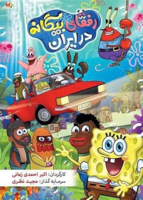 Spongebob In Iran 2 Foreign Buddies 2020 Posters — The Movie Database Tmdb