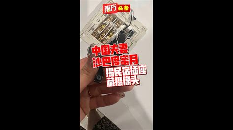 中国夫妻沙巴度蜜月 揭民宿插座藏摄像头【东方头条】2023 9 22 Youtube