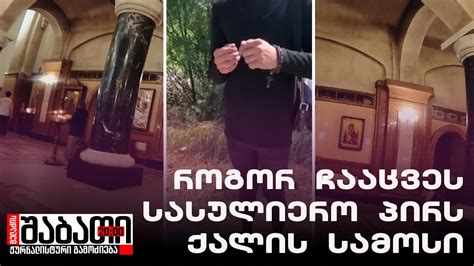 სასულიერო პირს ქალის სამოსი ჩააცვეს Youtube