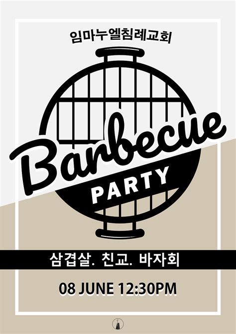 바베큐파티 및 바자회 안내 Emmanuelbaptist