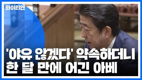 야유 않겠다 국민에 약속한 아베 한 달 만에 또 Ytn Youtube