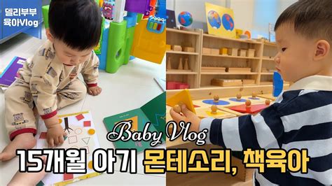 육아브이로그 몬테소리 센터 첫 수업 책육아 하는 15개월 아기와 엄마 일상 엄가다 도전 유책꽃 책 스터디 그래그래 전집 Youtube