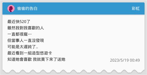 偷偷的告白 彩虹板 Dcard