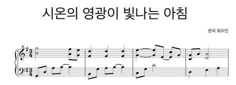 T Hastings And L Mason 시온의영광이빛나는아침 새해 특송 피아노반주 Sheet By 최수민