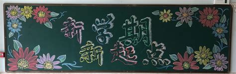 黑板报新学期新起点 高清图片堆糖美图壁纸兴趣社区