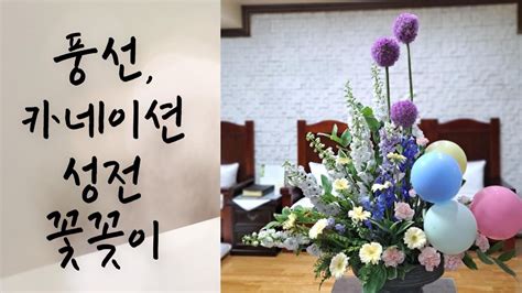 현숙의 성전 꽃꽂이 풍선카네이션 성전 꽃꽂이 Youtube
