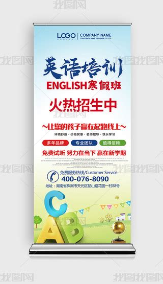 英语招生易拉宝专题模板 英语招生易拉宝图片素材下载 我图网