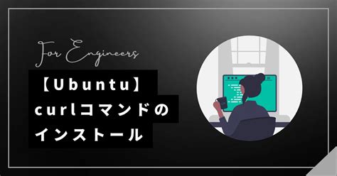 【ubuntu】curlコマンドのインストール方法（使えない場合）｜it技術ライフ