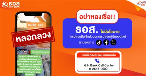 ธนาคารอาคารสงเคราะห์ ธอส ประกาศเตือนภัย ว่ามีกลุ่มมิจฉาชีพส่งหนังสือปลอมต่าง ๆ ที่มีโลโก้ของ