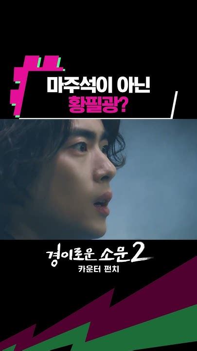 마주석 몸 속에 들어간 황필광 경이로운소문2 Youtube