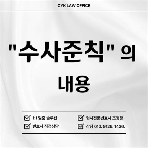 수사기관이 반드시 지켜야 할 수사 규칙 수사준칙법규명령