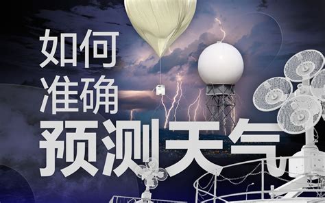 【36氪】让天气预报准确一点很难吗？为什么总是预测不准？ 36氪 36氪 哔哩哔哩视频