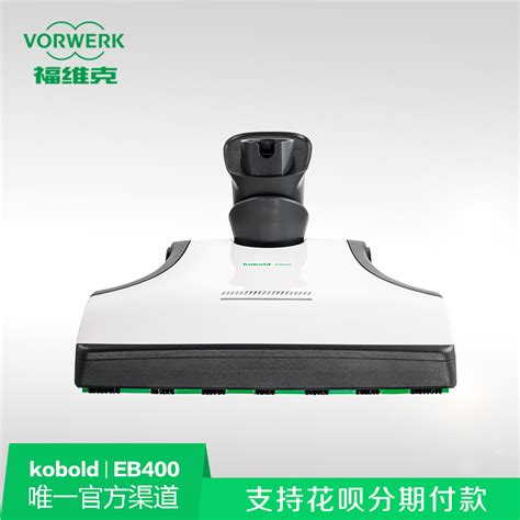 vorwerk 福维克 地板 地毯自动识别切换吸尘接头 EB400 地毯干洗 vorwerk福维克旗舰店