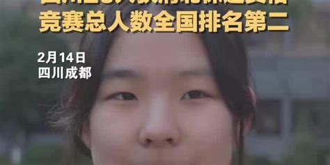 密密麻麻全是学霸！四川26人获清北保送资格 ！ 竞赛总人数全国排名第二手机新浪网