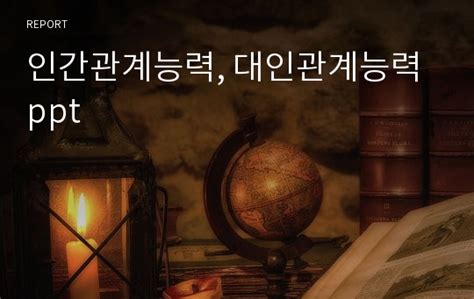 인간관계능력 대인관계능력 Ppt 레포트