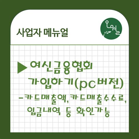 여신금융협회 가입하기 Pc버전 카드매출 수수료 입금내역등 확인가능 네이버 블로그