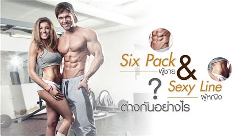 กลามทอง Six Pack แบบผชาย กบ กลามทอง Sexy Line ของผหญงตางกนอยางไร F Clinic คลนก