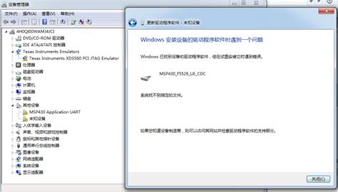 Msp430 Application Uart设备驱动安装失败 Msp 低功耗微控制器论坛 Msp 低功耗微控制器 E2e™ 设计支持
