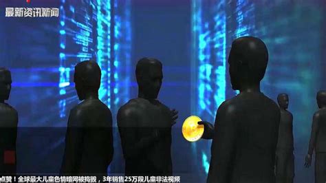 点赞全球最大儿童色情暗网被捣毁3年销售25万段儿童非法视频 社会 民生 好看视频