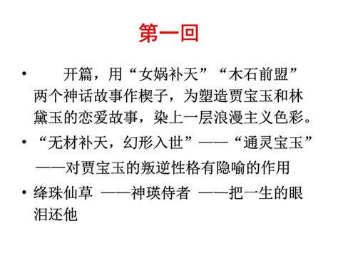 高中《红楼梦》课堂教学ppt课件 教习网课件下载