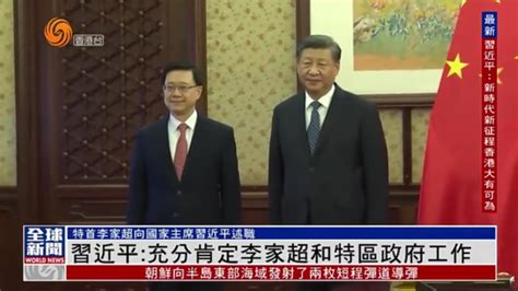 粵語報道｜習近平：充分肯定李家超和特區政府工作 鳳凰秀 影響有影響力的人