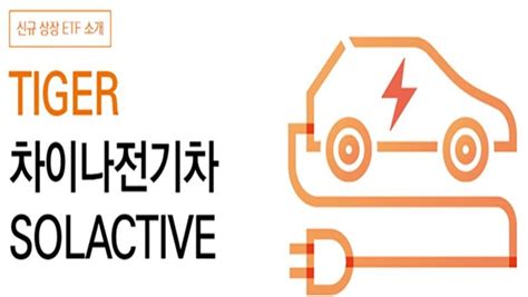 Tiger 차이나전기차 Solactive Etf 투자하기