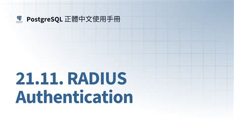 2111 Radius Authentication Postgresql 正體中文使用手冊