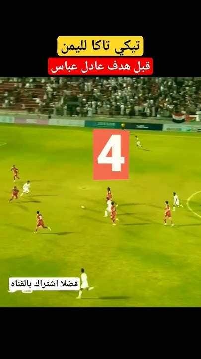 هدف اليمن الثاني على الاماراتهدف عادل عباس الثاني على الاماراتاهداف
