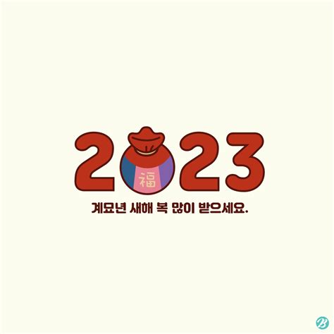 2023년 복주머니 일러스트 Ai 다운로드 Download 2023 Lucky Bag Vector Urbanbrush